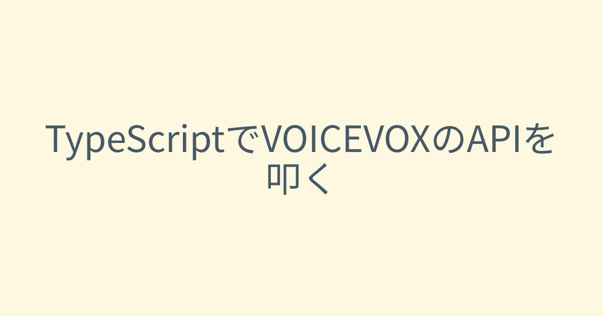 TypeScriptでVOICEVOXのAPIを叩く TypeScriptでVOICEVOXのAPIを叩く